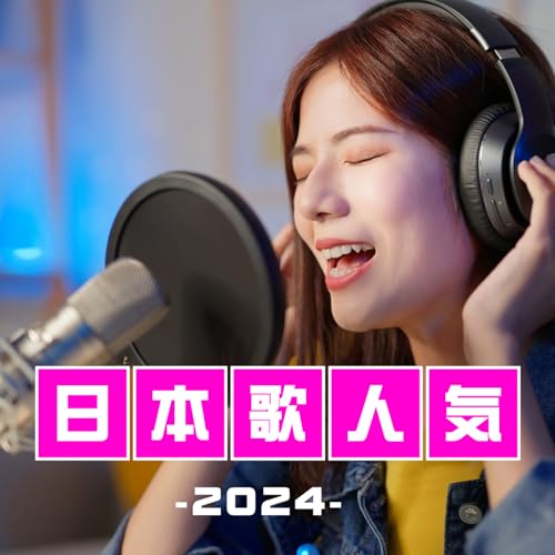 Amazon MusicでJ-POP CHANNEL PROJECTの日本の歌 人気 2024を再生する