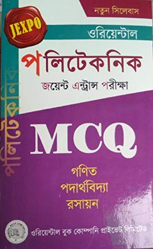 MCQ for Polytechnic Joint Entrance Examination (JEXPO) (Bengali ...