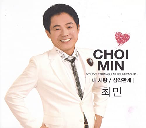 Amazon MusicでChoi Minの내사랑/삼각관계を再生する