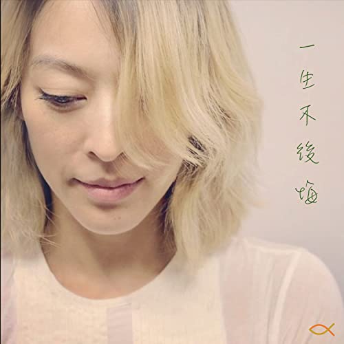 Amazon MusicでRachel NCの一生不後悔を再生する