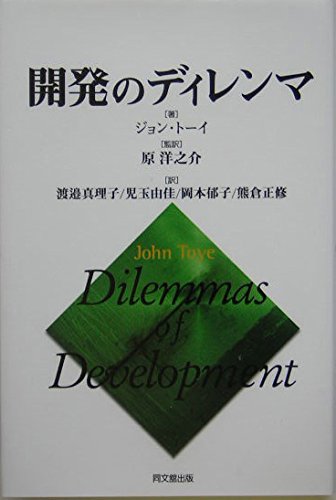 開発のディレンマ (ポリティカル・エコノミー) | ジョン トーイ, Toye,John, 洋之介, 原, 由佳, 児玉, 正修, 熊倉 ...