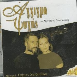 chatzinasios giorgos / χατζηνασιος γιωργος - aggigma psychis / αγγιγμα ...