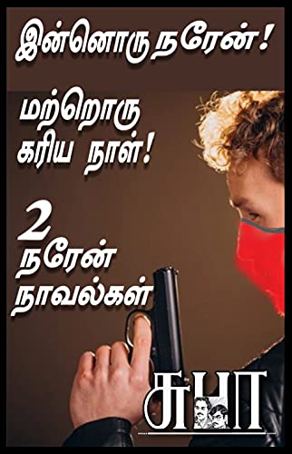 INNORU NAREN & MATRORU KARIYA NAAL: இன்னொரு நரேன் & மற்றொரு கரிய நாள் (Tamil Edition) eBook ...