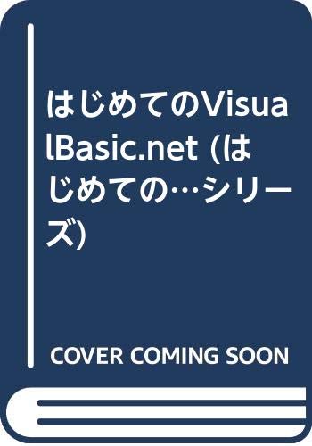 はじめてのVisualBasic.net (はじめてのシリーズ 179) | ガリバー |本 | 通販 | Amazon