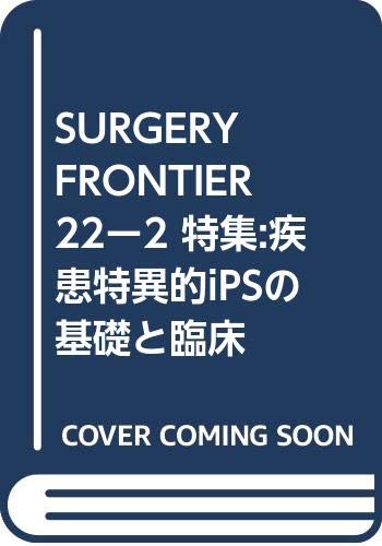 Amazon.co.jp: SURGERY FRONTIER(22-2) : 本