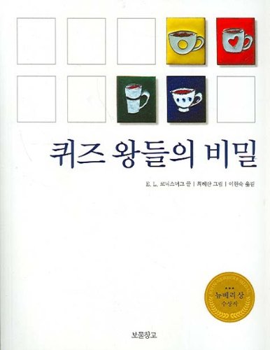 Amazon.com: The View from Saturday (Korean Edition) 퀴즈 왕들의 비밀 ...