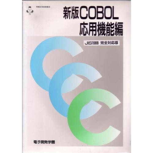 COBOL: JIS 1988完全対応版 (応用機能編) (情報処理基礎講座) | SSC出版局 |本 | 通販 | Amazon