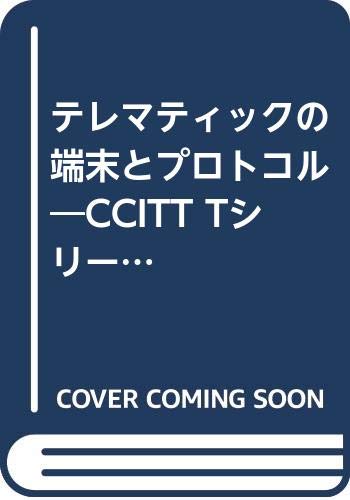 Amazon.com: テレマティックの端末とプロトコル―CCITT Tシリーズ勧告解説: 9784789835114: unknown ...