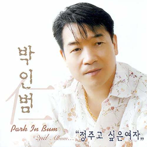 Amazon.co.jp: 박인범 2집 : Inbum Park: デジタルミュージック
