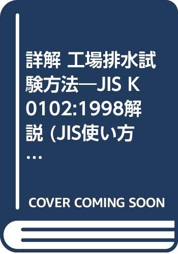 詳解 工場排水試験方法―JIS K 0102:1998解説 (JIS使い方シリーズ) : Amazon.com.mx: Libros