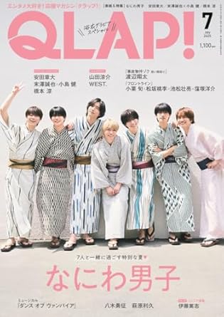 QLAP!(クラップ) 2025年 07 月号 【表紙：なにわ男子】 [雑誌] | QLAP! |本 | 通販 | Amazon