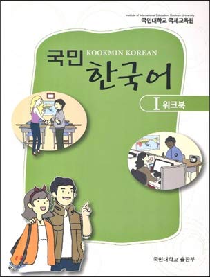 Korean 1 Workbook (Korean Edition): Kookmin University International ...
