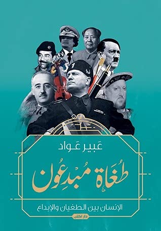 طغاة مبدعون بواسطه عبير عواد : Abeer Awad: Amazon.eg