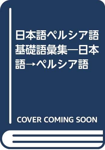 Amazon.com: Japanese Persian basic vocabulary - Japanese ? Persian ...