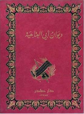 Amazon.com: Diwan Abi al-'Atahiya (ديوان أبي العتاهية) Works of Abi al ...