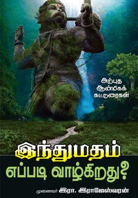 Indhu Matham Eppadi Vaazhgirathu - Tamil : Rajeshwaran: Amazon.in: Books