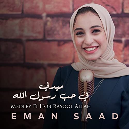 Medley Fi Hob Rasool Allah de Eman Saad en Amazon Music Unlimited