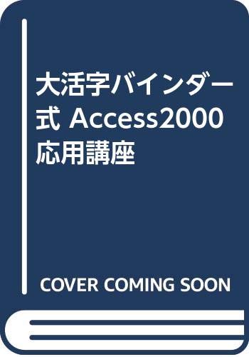 大活字バインダー式Access2000応用講座: すばやく学べる | C&R研究所 |本 | 通販 | Amazon