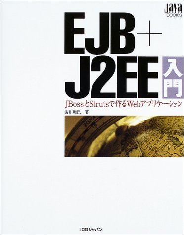 EJB+J2EE入門: JBossとStrutsで作るWebアプリケーション (Java WORLD BOOKS) | 吉川 和巳 |本 | 通販 | Amazon