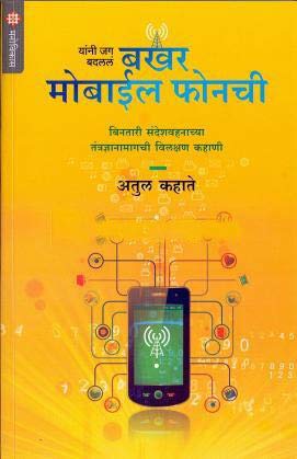 Amazon.in: Buy Bakhar Mobile Phonachi (Marathi) Book Online at Low ...