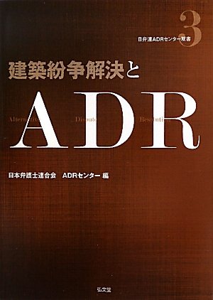 Amazon.com: Kenchiku funsoÌ„ kaiketsu to ADR: 9784335320934: Nihon ...