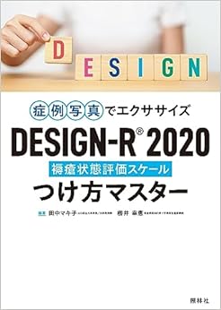 Amazon.co.jp: DESIGN-R2020 つけ方マスター: 症例写真でエクササイズ : 田中マキ子, 柳井幸恵, 田中マキ子, 柳井幸恵: Japanese Books