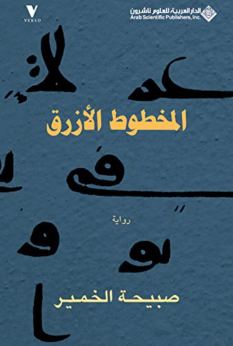 Amazon.com: The Blue Manuscript (Arabic Edition): 9789953878041: Al ...