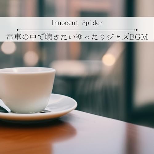 Spiele 電車の中で聴きたいゆったりジャズbgm von Innocent Spider auf Amazon Music ab