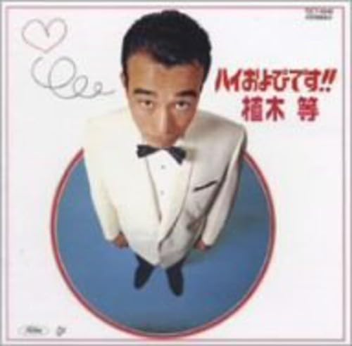 Hitoshi Ueki - Hai Oyobi Desu - Amazon.com Music