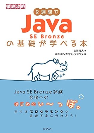 2週間でJava SE Bronze の基礎が学べる本 (徹底攻略) | 志賀 澄人 |本 | 通販 | Amazon