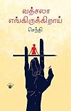 【発売日：2022年12月01日】・製造元:Kalachuvadu Publications Pvt. Ltd.,
