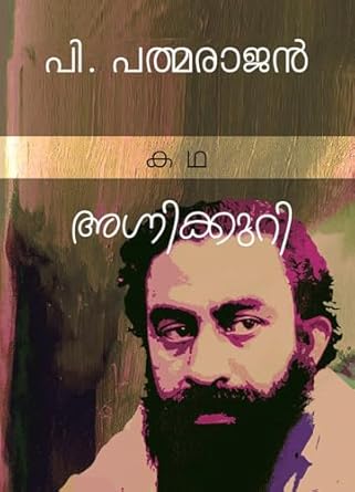 Agnikkuri (Padmarajan short stories) (Malayalam Edition) eBook : PADMARAJAN, P: Amazon.in ...