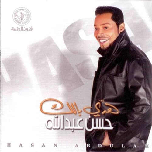 Amazon.co.jp: Hade Balak : Hassan Abdullah: デジタルミュージック