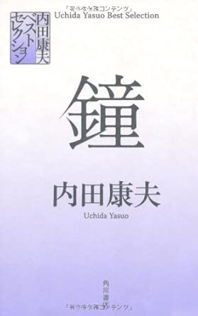 Amazon.com: Uchida Yasuo Best Selection bell (2010) ISBN: 4048741209 ...