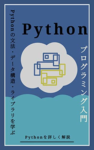 Pythonプログラミング入門 Pythonの文法、データ構造、ライブラリを学ぶ Pythonスキルを身に着けて手に職を作ろう ハック｜python自動化の魔術師 工学