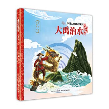 Amazon.com: Classical Chinese myth story 3: Yu Da Yu controls the water ...