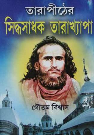 Amazon.in: Buy Tarapither Siddha Sadhok Tarakhyapa| Gautam Biswas ...
