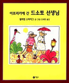 Amazon.com: Doctor De Soto Goes to Africa (Korean Edition) 아프리카에 간 드소토 ...