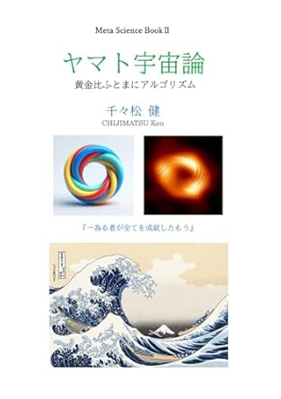 ヤマト宇宙論: 黄金比ふとまにアルゴリズム (Meta Science Book) | 千々松 健 |本 | 通販 | Amazon