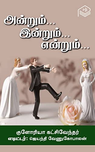 Andrum... Indrum... Endrum... (Tamil Edition) eBook : Gloria ...