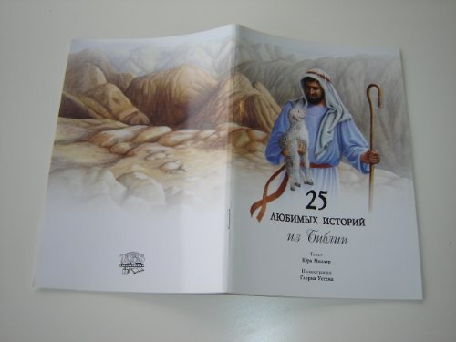 Amazon.com: 25 Favorite Stories From the Bible in Russian Language / by ...
