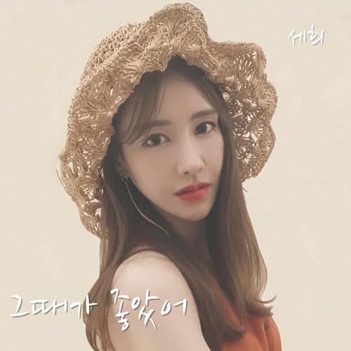 Amazon Music - SeHeeの그때가 좋았어 - Amazon.co.jp