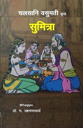 Buy SUMITRA Book Online at Low Prices in India | SUMITRA Reviews ...