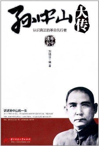 Amazon.com: Biography of sun Yat-sen (Chinese Edition): 9787560968384 ...