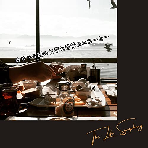 Amazon MusicでThe Life Symphonyの爽やかな朝の音楽と目覚めのコーヒーを再生する