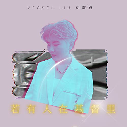 Amazon MusicでVessel Liuの若有人在基督里を再生する