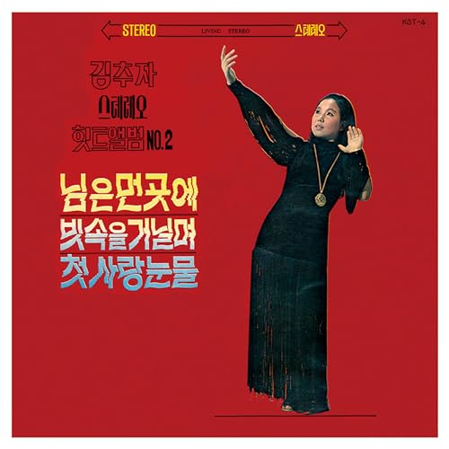Amazon Music - Kim Choo JaのKim Choo Ja Streo Hit Album Vol.2 - Amazon.co.jp
