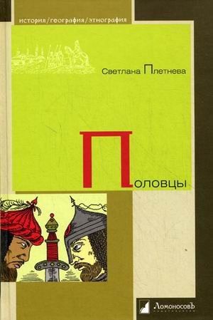 Amazon.com: Polovtsi / Polovtsy: 9785916780697: Pletneva, Svetlana: Books