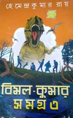 Bimal Kumar Samagra Vol-3 | Books Written By Bengali Author Hemendra ...