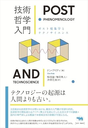 Amazon.co.jp: 技術哲学入門: ポスト現象学とテクノサイエンス : ドン・アイディ(Don Ihde), 稲垣諭, 増田隼人 ...